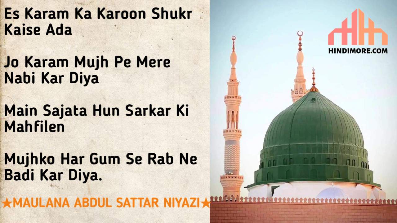 ES KARAM KA KAROON SHUKR KAISE ADA NAAT LYRICS [इस करम का करूँ शुक्र कैसे अदा NAAT LYRICS ...