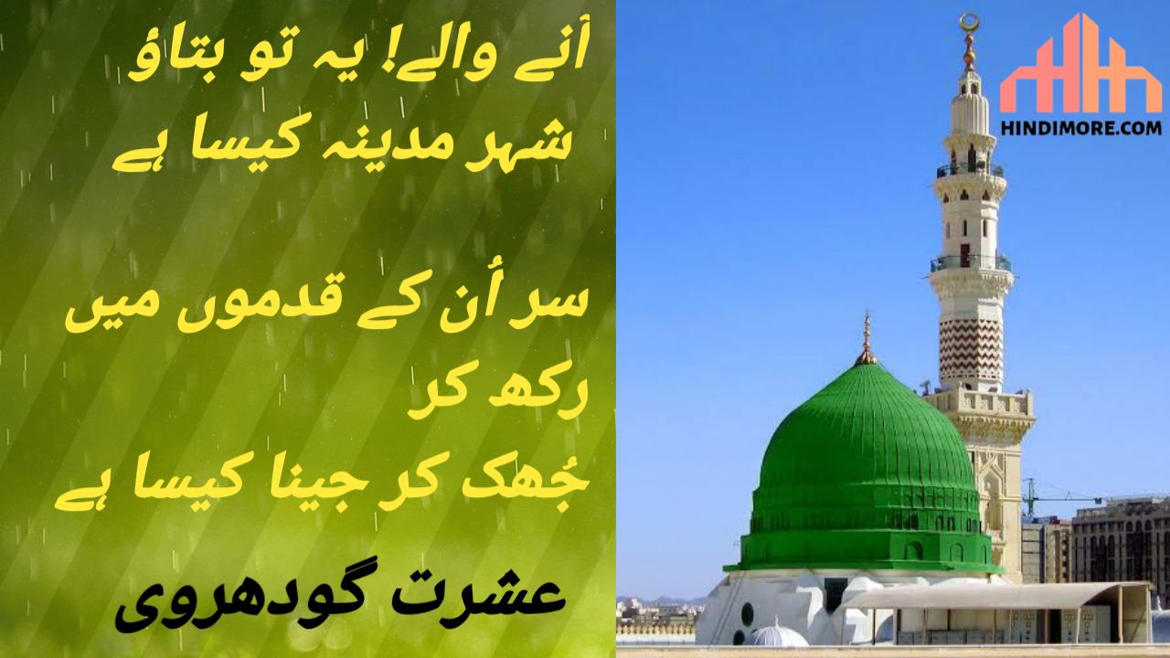 AANE WALO YE TO BATAO NAAT LYRICS [आने वाले ये तो बताओ शहरे मदीना कैसा ...